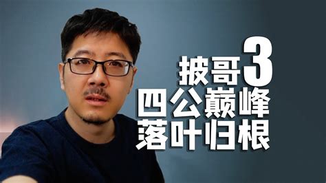 【披哥3】经典舞台《落叶归根》悬殊得票有蹊跷 Youtube