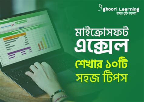 মাইক্রোসফট এক্সেল শেখার ১০ টি সহজ টিপস
