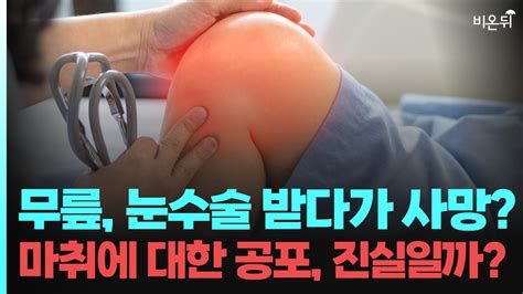 무릎 수술 받다가 사망 마취에 대한 공포들 진실일까