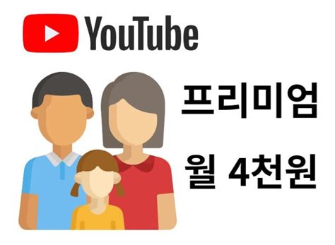 유튜브 프리미엄 가족 우회 없이 겜스고 가격 할인 네이버 블로그
