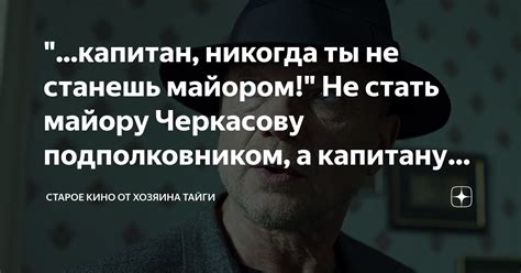 капитан никогда ты не станешь майором Не стать майору Черкасову