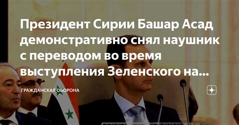 Президент Сирии Башар Асад демонстративно снял наушник с переводом во время выступления