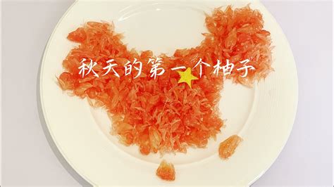 秋天的第一个柚子 Youtube