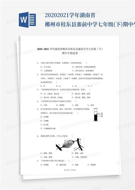 2020 2021学年湖南省郴州市桂东县寨前中学七年级下期中生物试卷附答word模板下载编号lwjgk熊猫办公