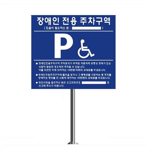 장애인주차표지판 매립지주 세트 장애인전용주차구역 안전표시판 안전판 장애인주차표시판 장애인주차안내 티몬
