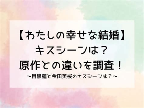 わたしの幸せな結婚の映画どこまでの内容？キスシーンはあるのか原作との違いを調査！ Mynote