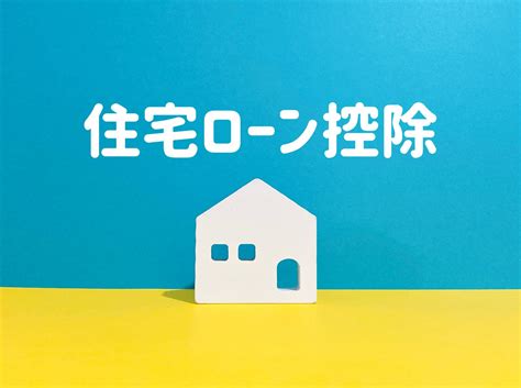 【住宅ローン控除（住宅借入金等特別控除）の入力方法】補助金を受けた場合の確定申告を解説 住み家サイト