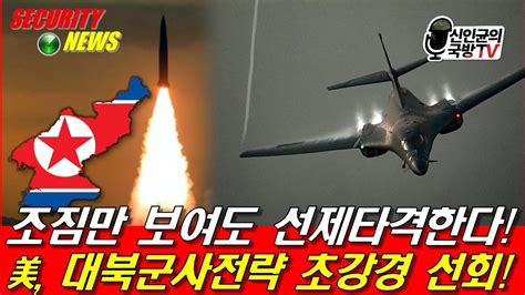美 북한 선제타격 독트린 완성 모든 수단 동원해 때리겠다 Youtube
