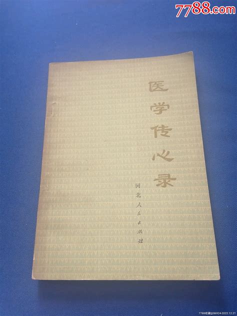 老版中医书：医学传心录医书药书天津汉沽书店【7788收藏收藏热线】