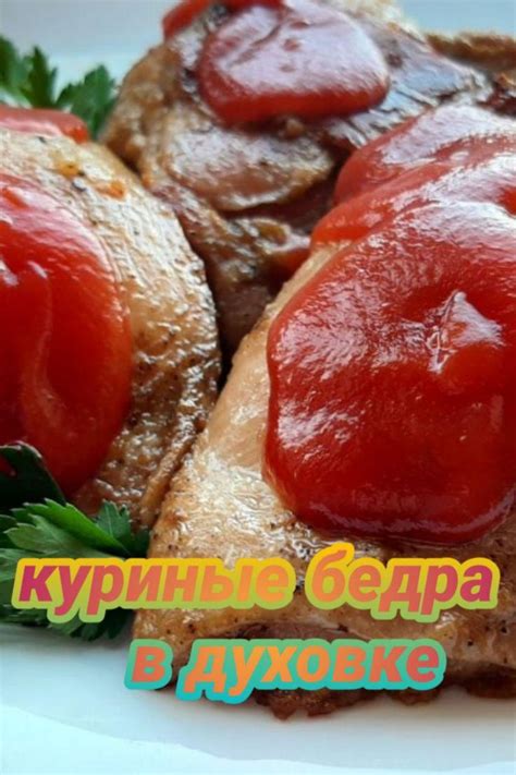 Запеченные в духовке до хрустящей корочки сочные КУРИНЫЕ БЕДРА 👍 Аппетитные и невероятно