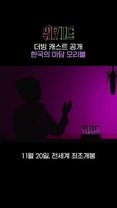 [위키드] 한국의 마담 모리블 정영주 Youtube