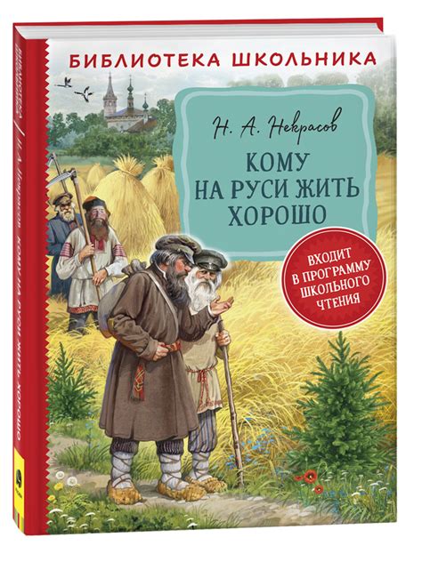 Кому на Руси жить хорошо. Библиотека школьника | Некрасов Николай ...