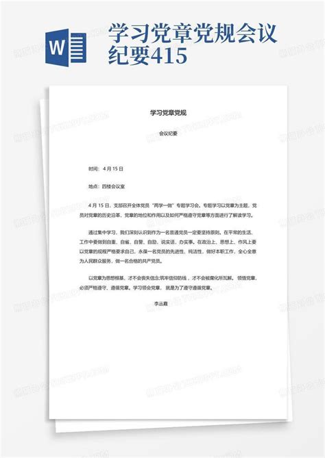 学习党章党规会议纪要4 15Word模板下载 编号qkzymzmb 熊猫办公
