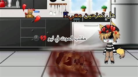 يوميات ميلا مقلب الموت في ليو 👌🏻💔 Youtube