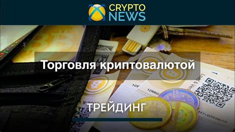 Торговля Криптовалютой Как Можно Покупать и Продавать Криптовалюту Youtube