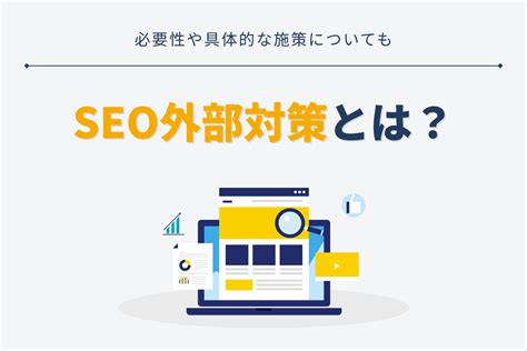 Seo外部対策とは？必要性や具体的な15の施策についても｜webサイト制作・cms開発｜leadgrid