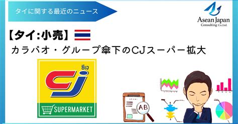 【タイ 小売】カラバオ・グループ傘下のcjスーパー拡大｜asean Japan Consulting