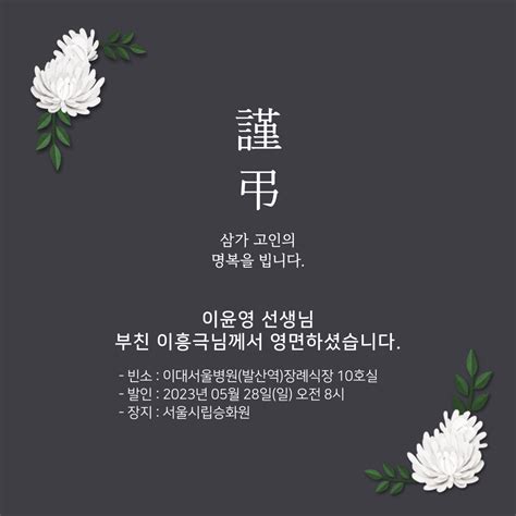 부고 이윤영 선생님 부친상