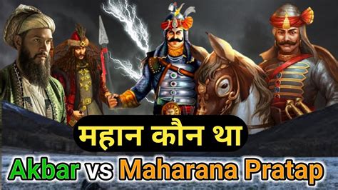 महाराणा प्रताप और अकबर में सबसे महान कौन था Rajputana Vs Mugal