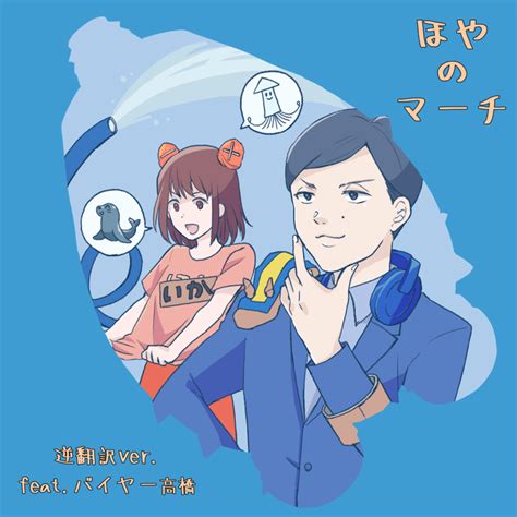 ほやのマーチ 逆翻訳 By 萌江 And バイヤー高橋 Tunecore Japan
