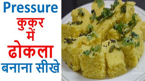 Dhokla Recipe In Hindi Inspired By Sanjeev Kapoor How To Make Dhokla