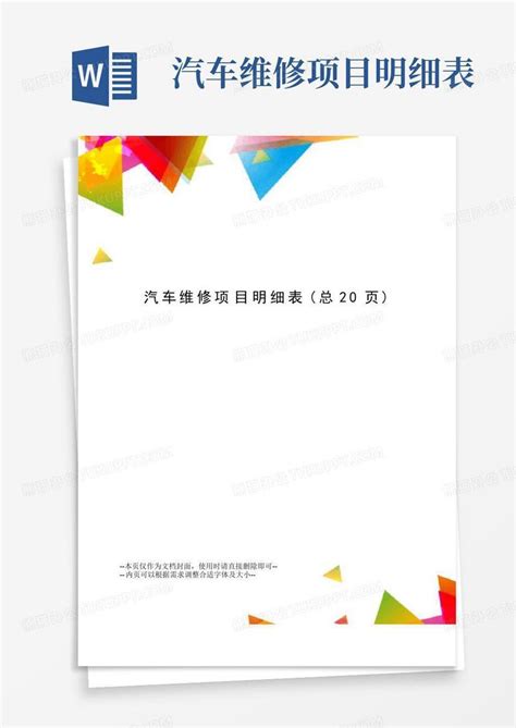 汽车维修项目明细表Word模板下载 编号qgzoaezr 熊猫办公
