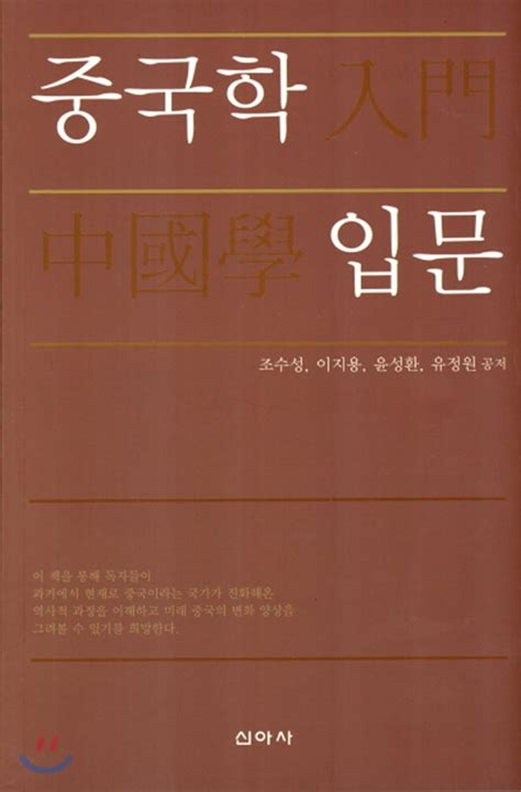 신아사 중국학 입문 에누리 가격비교