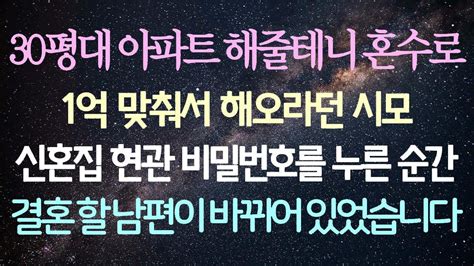 30평대 아파트를 준비해주겠다던 시어머니의 말에 맞춰 혼수로 1억을 가져오라던 신혼집의 현관 비밀번호를 입력하는 순간 결혼할