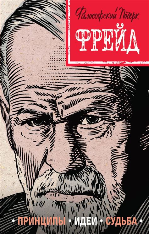 Книга Фрейд Принципы идеи судьба Наталья Сердцева - купить, читать ...