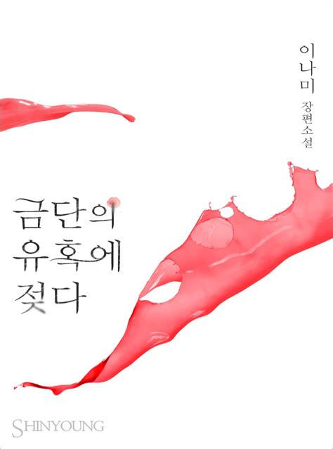 금단의 유혹에 젖다 웹소설 카카오페이지