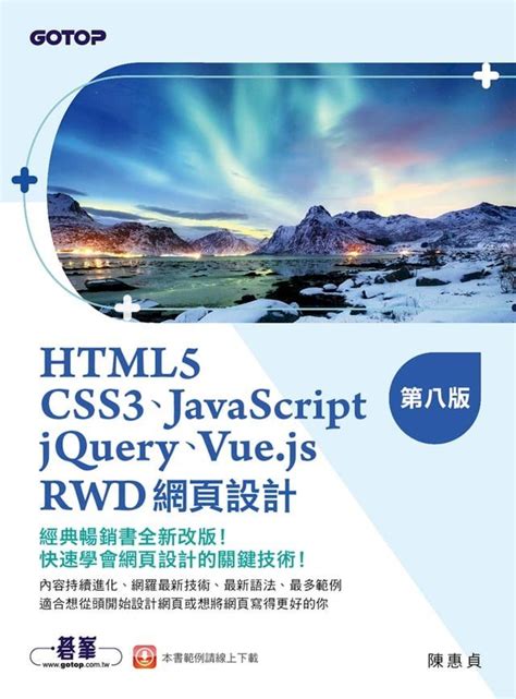 html5、css3、javascript、jquery、vue js、rwd網頁設計 第八版 kobo 電子書 pchome 24h購物
