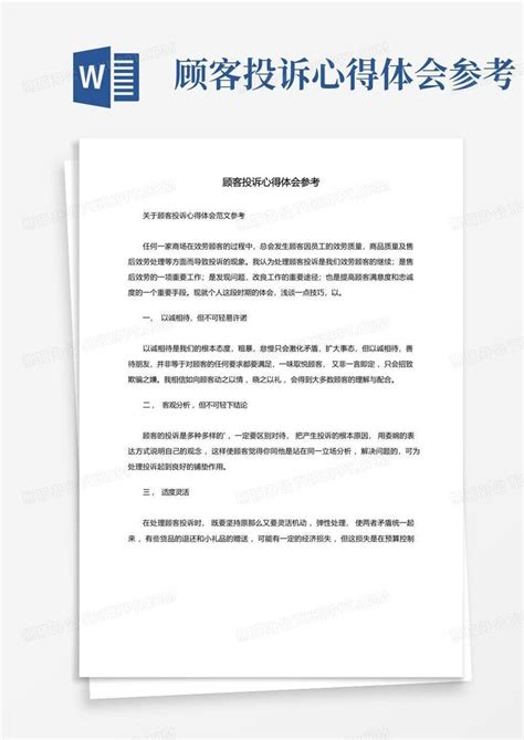 顾客投诉心得体会参考 Word模板下载编号lrkxxmwe熊猫办公