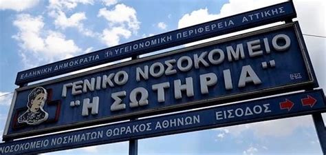 Πώς τα φέρνει η ζωή… ΑΠΙΣΤΕΥΤΗ ΚΑΤΑΓΓΕΛΙΑ ΚΑΤΑ ΤΟΥ ΝΟΣΟΚΟΜΕΙΟΥ «ΣΩΤΗΡΙΑ