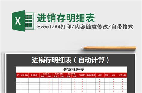2021年进销存明细表 Excel表格 工图网