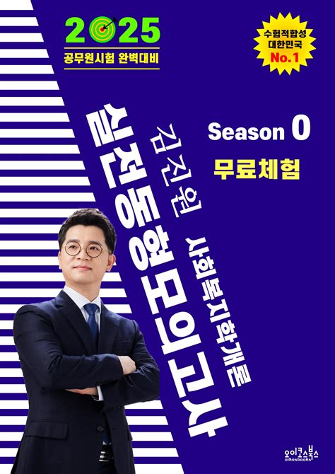 무료특별판 2024 김진원 사회복지학개론 실전동형 모의고사 시즌0 교재부터 기출문제까지 Ebook 필기 스캔 말고