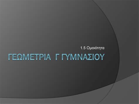 1 5 Ομοιότητα ΓΕΩΜΕΤΡΙΑ Γ ΓΥΜΝΑΣΙΟΥ Ppt κατέβασμα