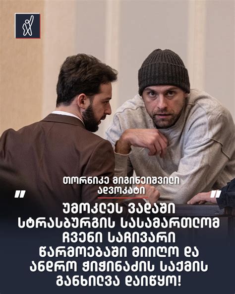 Formula 💬 „პირველი რთული ეტაპი დაძლეულია წარმატებით უმოკლეს ვადაში სტრასბურგის სასამართლომ