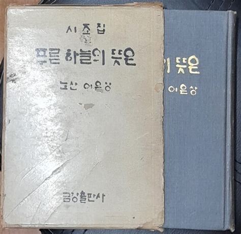 푸른 하늘의 뜻은 노산 이은상 시조집 1970년초판본 Yes24