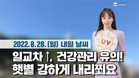 웨더뉴스 내일의 날씨 8월 28일 Youtube