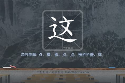 这的笔顺 这字的笔画顺序 汉查查