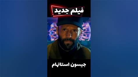 جدیدترین فیلم اکشن جیسون استاتهام Youtube