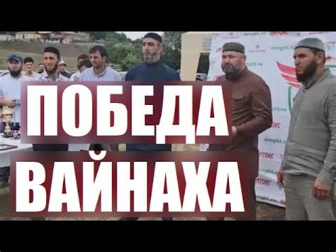 ПОБЕДА ВАЙНАХА #Ингушетия #Кантышево - YouTube