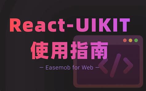 环信react Uikit 库使用指南，瞬间实现即时通讯功能！ 知乎