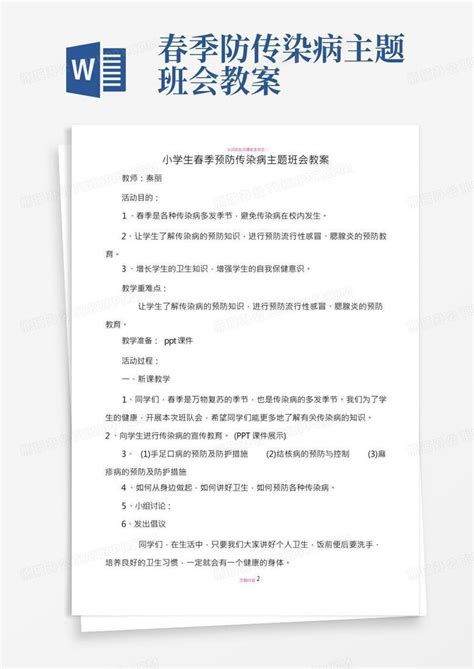 小学生预防春季传染病主题班会教案word模板下载编号qzbaymaa熊猫办公