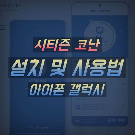 시티즌 코난 아이폰 앱 설치 방법 갤럭시 뱅크114