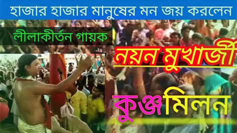 কুঞ্জমিলনে হাজার দর্শকের মন জয় করে নিল নয়ন মুখার্জীপার্থ মুখার্জী