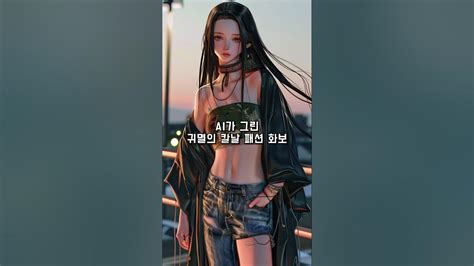 Ai가 그린 귀멸의 칼날 패션 화보 귀멸의칼날 Youtube