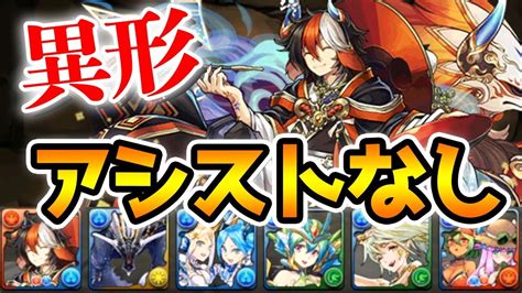 【パズドラ】アシストしなくても異形の存在勝てる？強化された究極スオウ×バーバラジュリ Ptで挑戦！【パズルandドラゴンズ】 Youtube