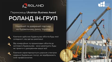 РОЛАНД ІН-ГРУП - Переможець UBA 2023
