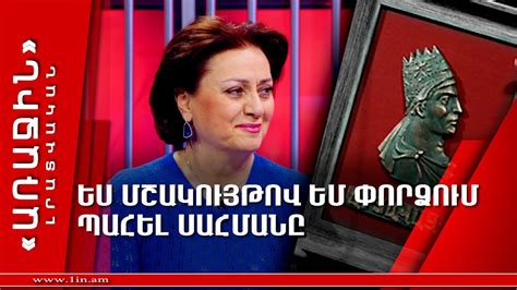 Ես մշակույթով եմ փորձում պահել սահմանը Youtube